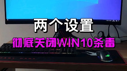 Win10杀毒总是删除游戏怎么办?两个设置,教你彻底关闭它。