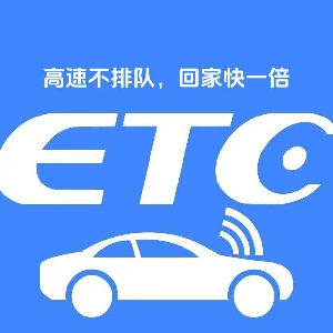 高速ETC小知识 