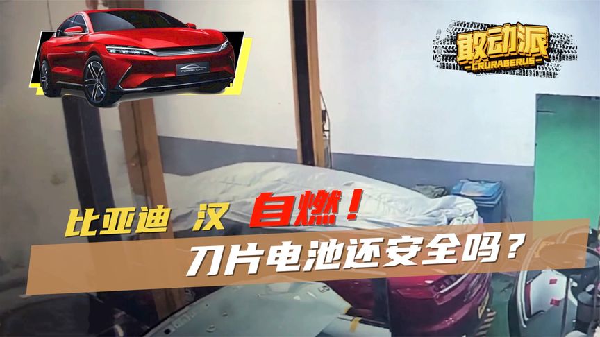比亚迪汉自燃刀片电池还安全吗?