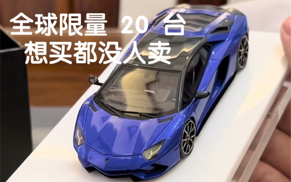 开箱一台全球限量只有20台的汽车模型是一种什么样的体验