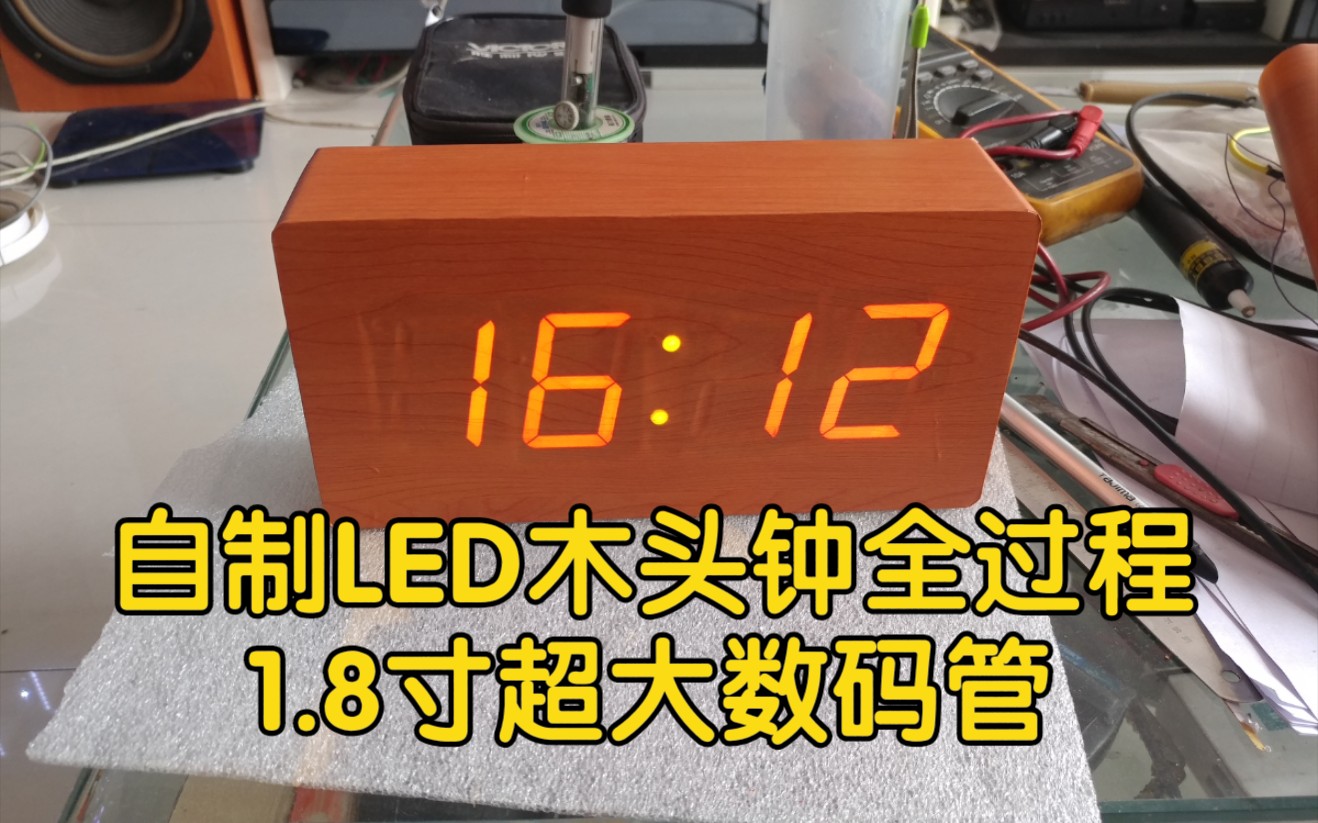 自己装修自制LED木头钟全过程,1.8寸超大数码管电子钟,DS3231改作...