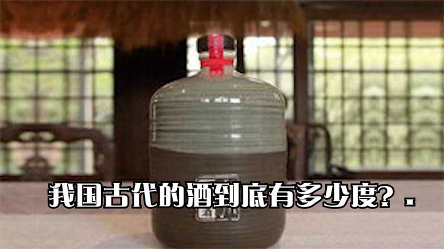 我国古代的酒到底有多少度?.