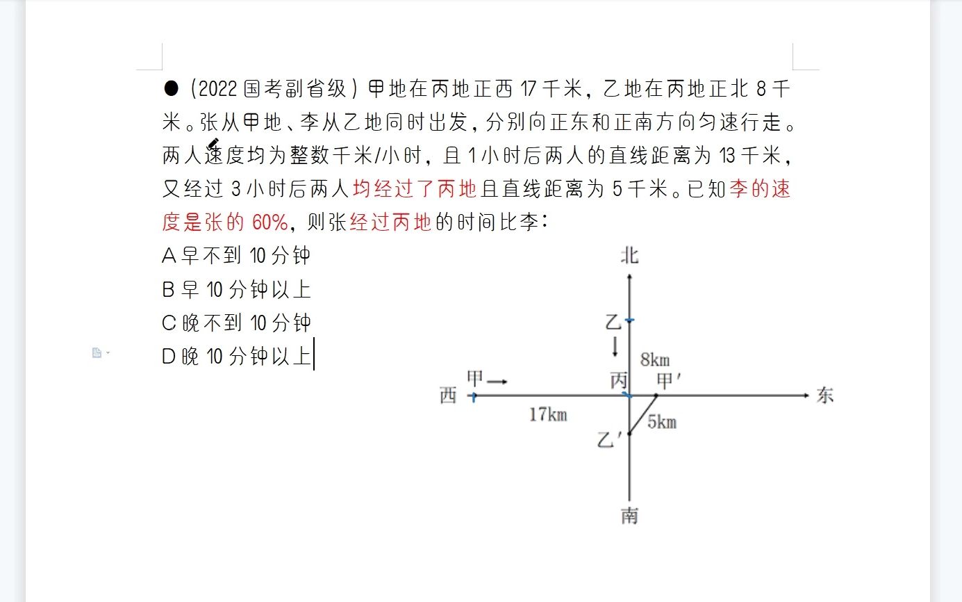 数量关系2022国考副省级甲地在丙地正西17千米,乙地在丙地正北8千米...
