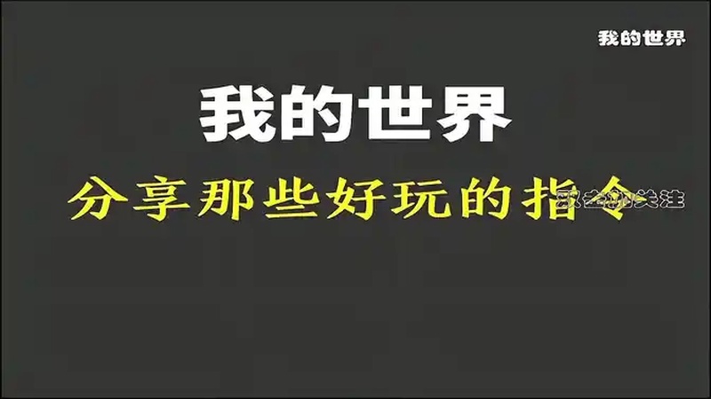 我的世界指令这些指令可以让村民变成闪电侠