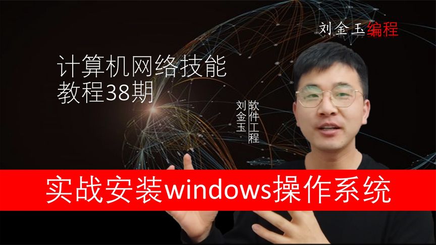 网络技能实战38期 模拟实战安装windows2008服务器操作系统全过程
