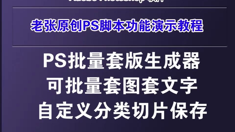 PS批量套版生成器:可批量套图、套文字,自定义分类切片保存