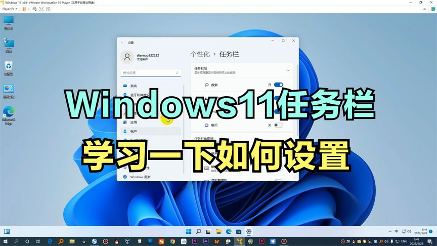 Windows11任务栏设置简介,应从以下几方面入手