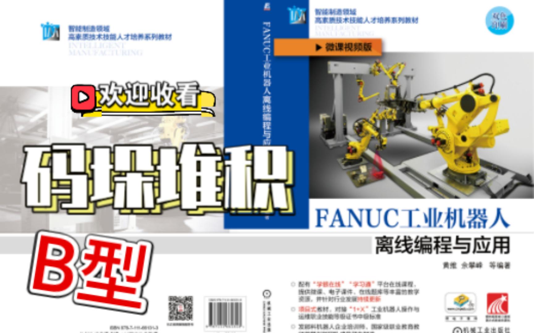 6-6 码垛堆积类型及B型示范操作《FANUC工业机器人离线编程与应用...