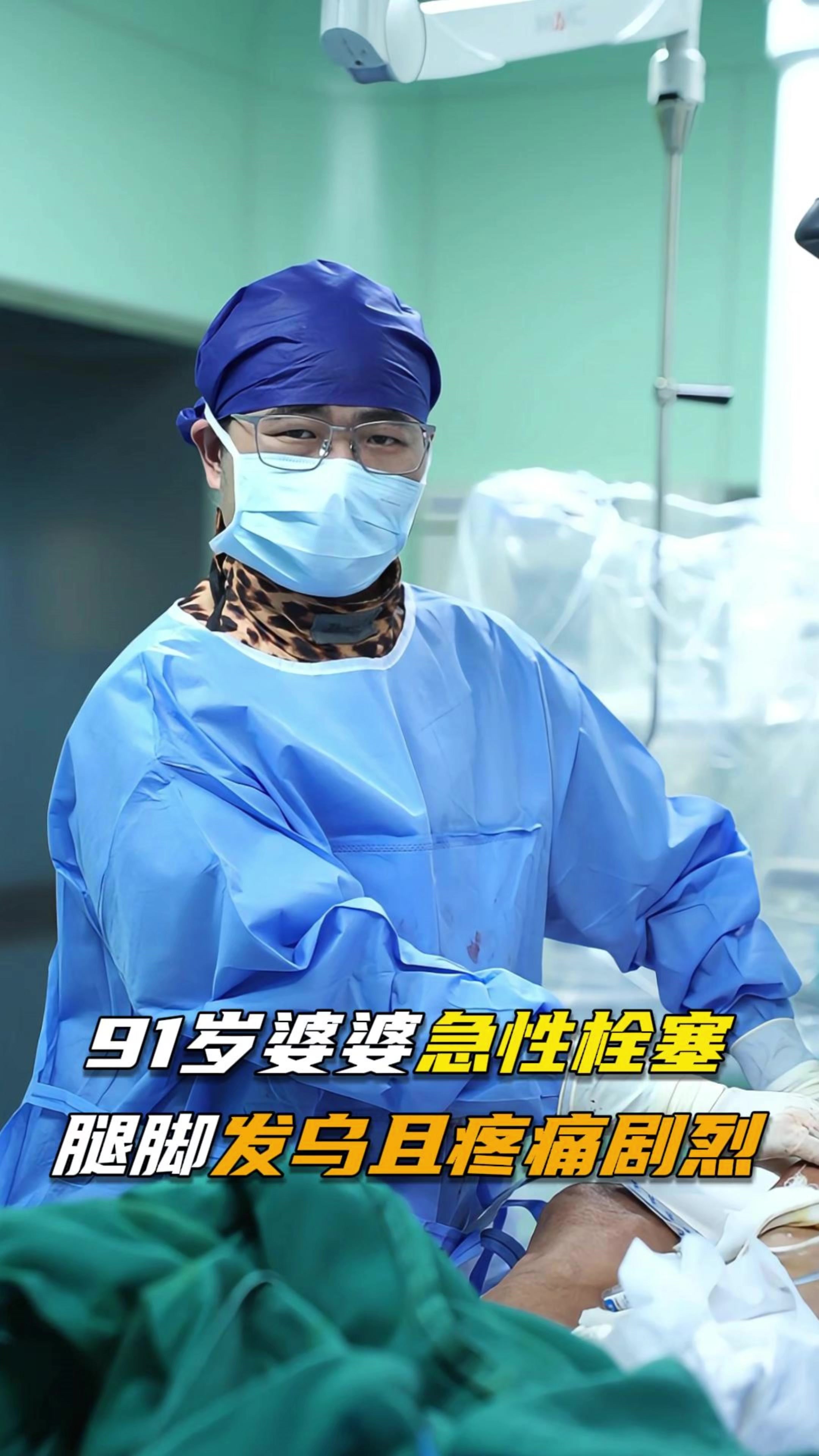 91岁婆婆急性栓塞,脚发乌且疼痛剧烈 #下肢动脉硬化 #血管堵塞 #手术...