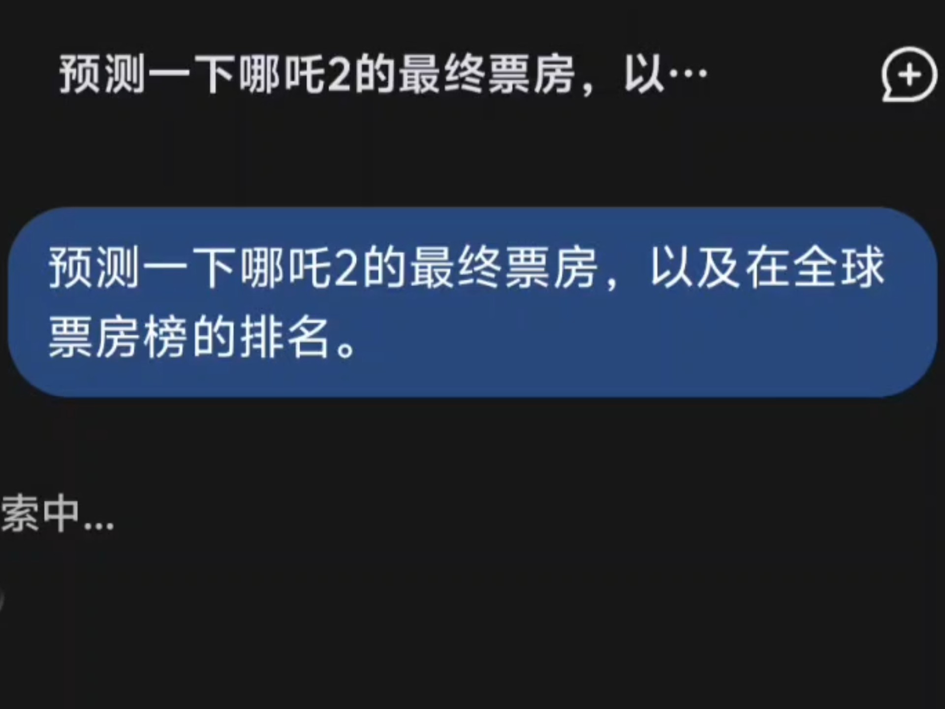全球前30? DeepSeek预测《哪吒2》最终票房!