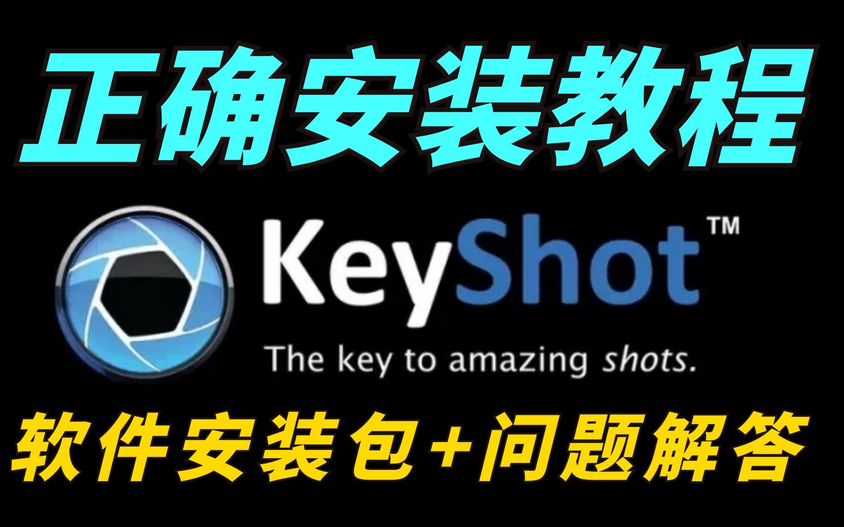 【keyshot 安装】keyshot 7如何正确下载安装详细讲解,3分钟搞定!(附...