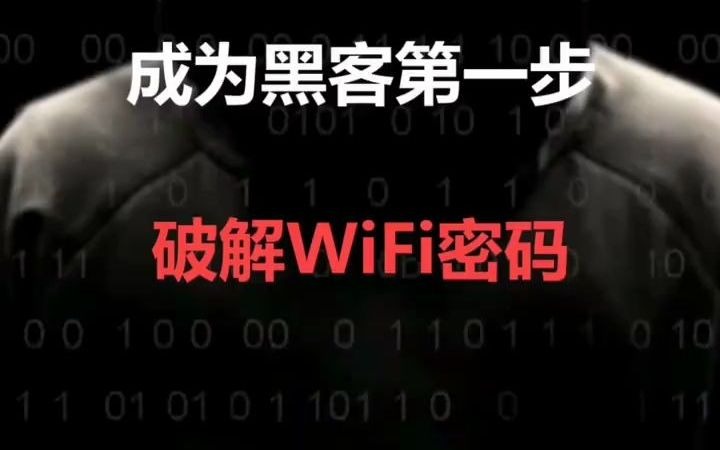 黑客大佬教你一招-破解wifi密码