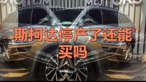 斯柯达停产了!现在抄底入手是捡漏还是入坑?