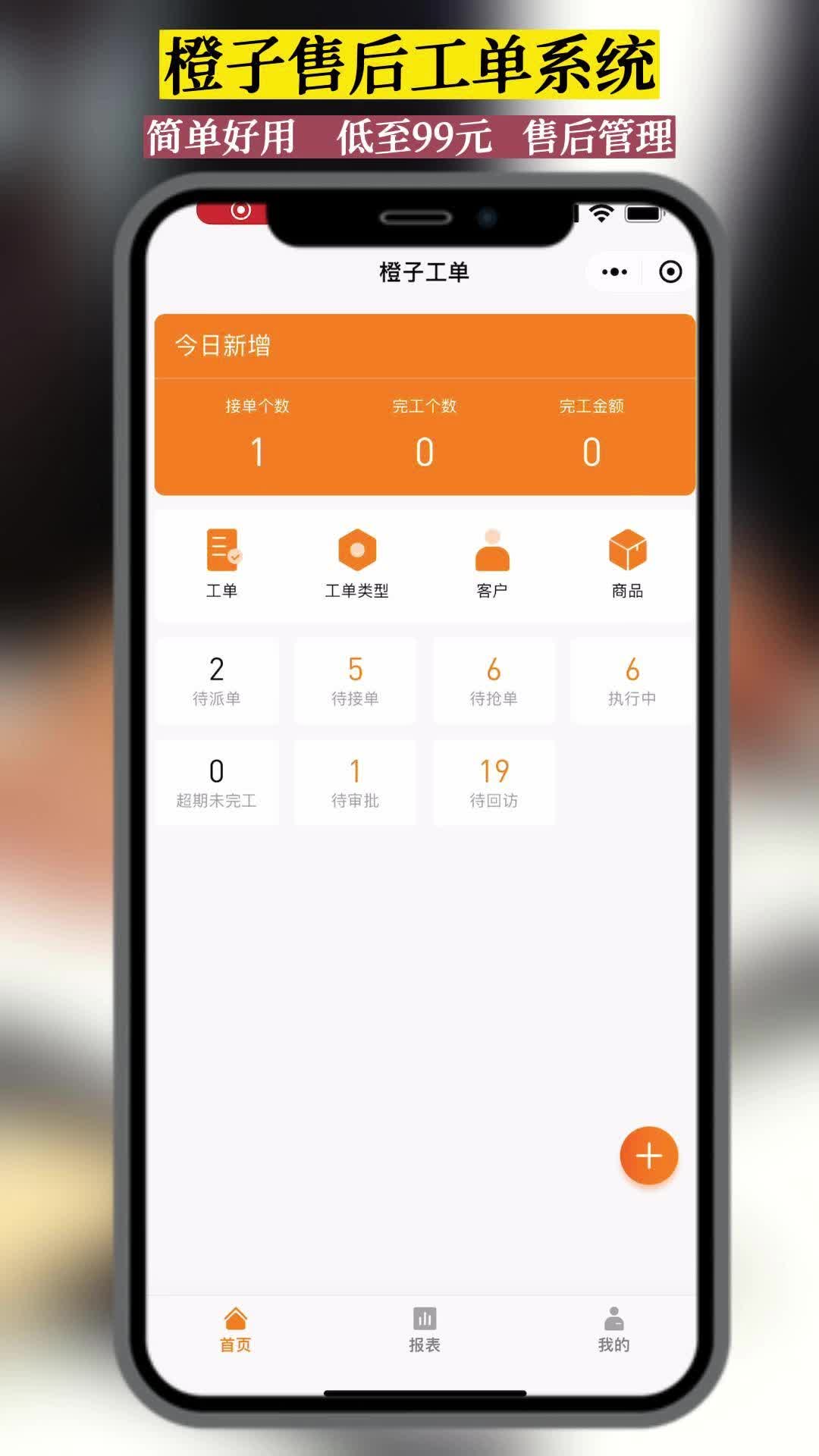 售后管理混乱?试试橙子工单系统,支持扫码报工、报工图片、派单