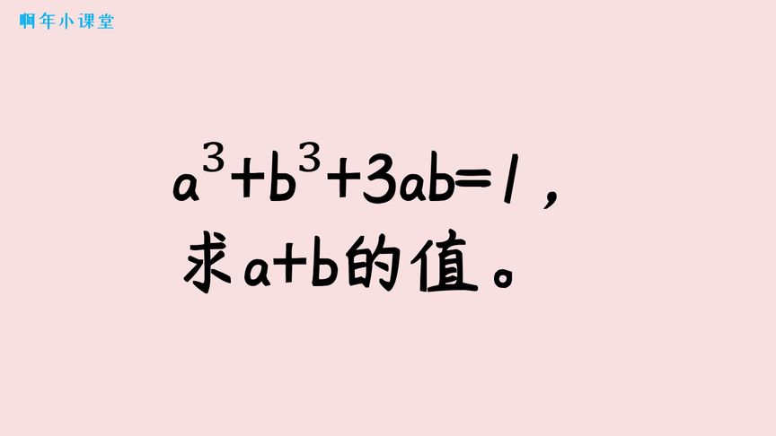 南京竞赛题,难倒不少学生,2a³+b³+3ab=1,求a+b的值
