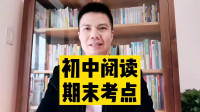 初中期末语文阅读理解,各年级怎么复习?