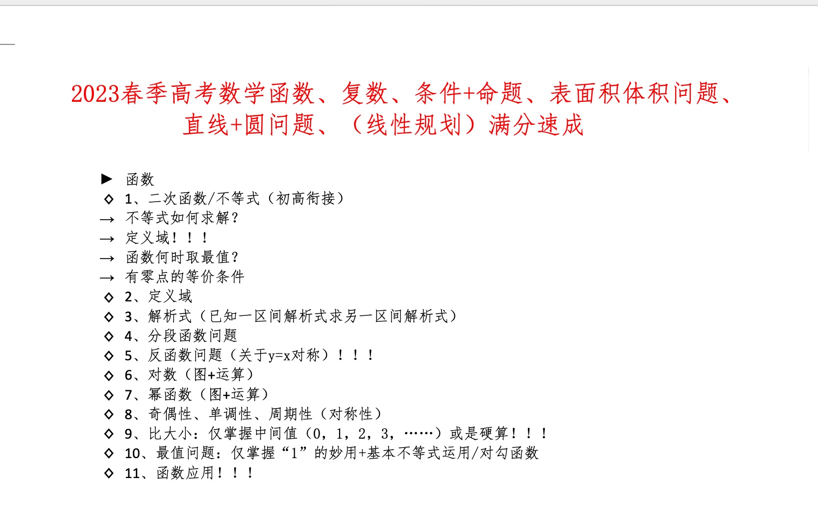 ...春季高考数学函数、复数、条件+命题、表面积体积问题、直线+圆...