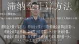 没在规定时间内缴纳社保金,会产生滞纳金的!