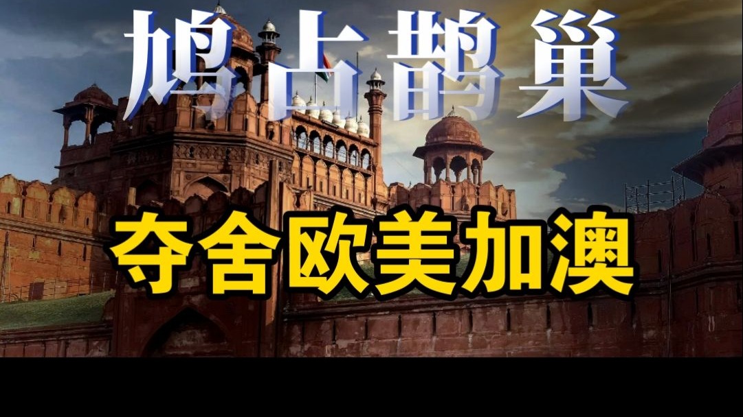 印度润人,如何夺舍西方国家?