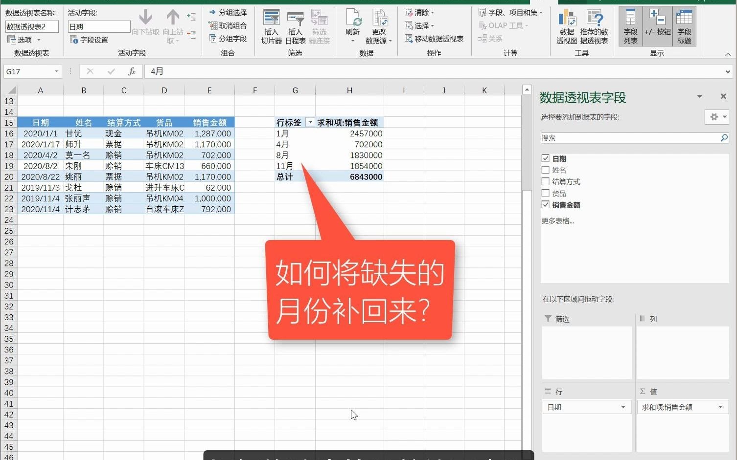 34.数据透视表--应用实例2:如何将缺失的月份补回来?(带字幕,0分54秒)