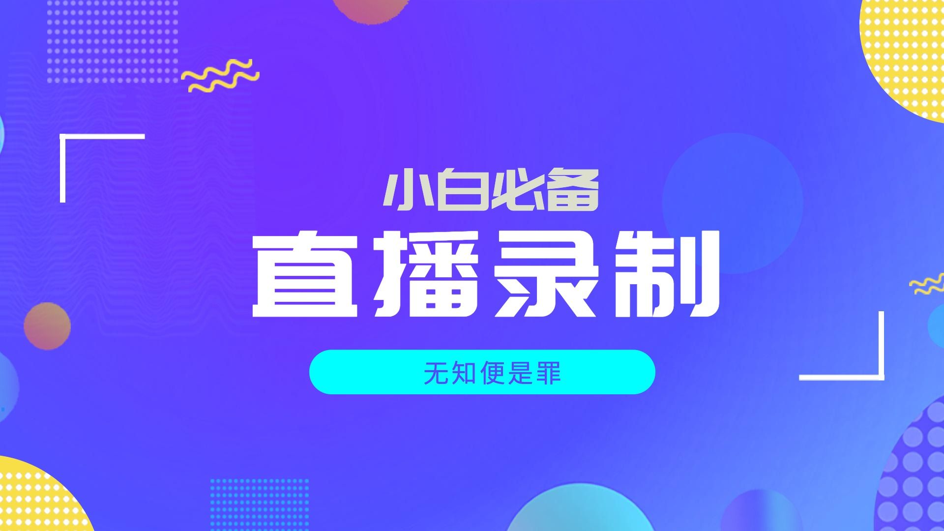 fideo,让小白都能轻松录制全球直播间的直播录制神器