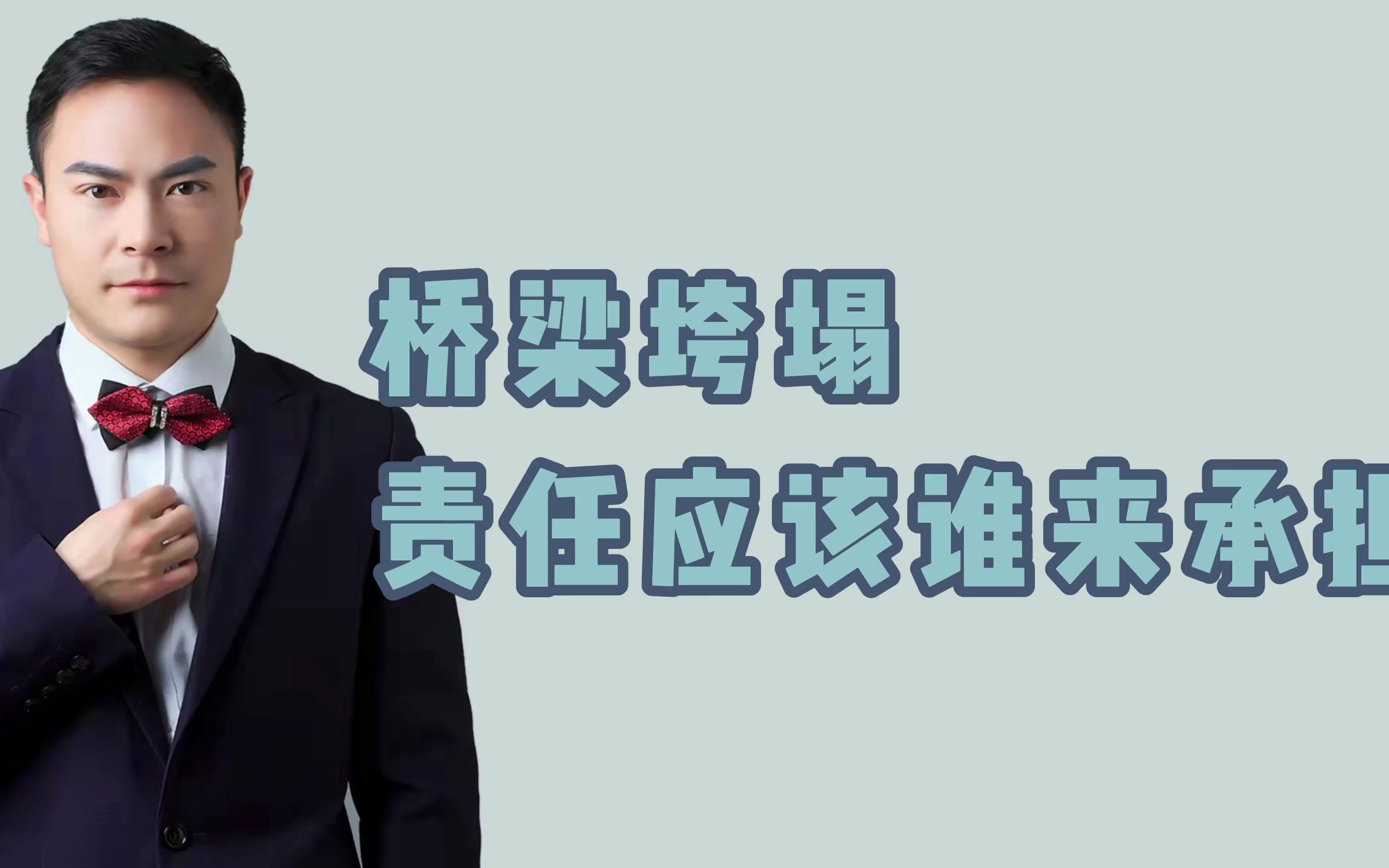 桥梁垮塌,责任应该谁来承担?