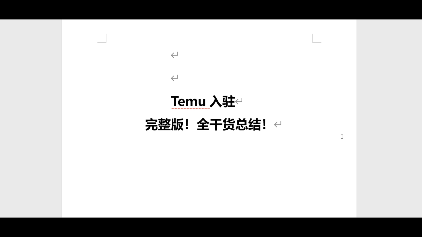 Temu平台入驻及费用完整版,新手小白应该怎么做temu