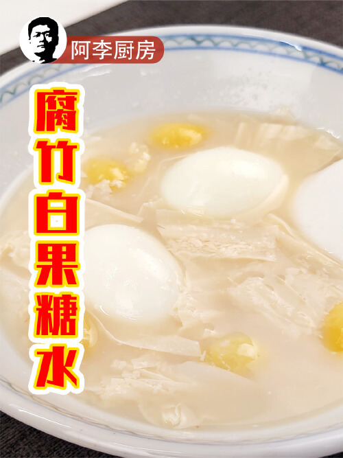 腐竹白果糖水广东经典糖水简单又好味白果软糯腐竹香绵