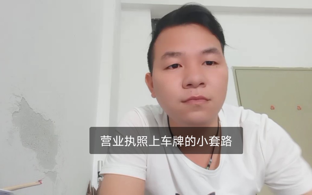 分享营业执照上车牌的不好地方!