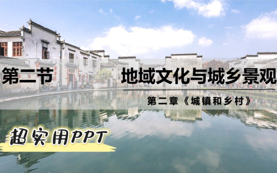 2.2地域文化与城乡景观|PPT课件分享～贴近教学实际!