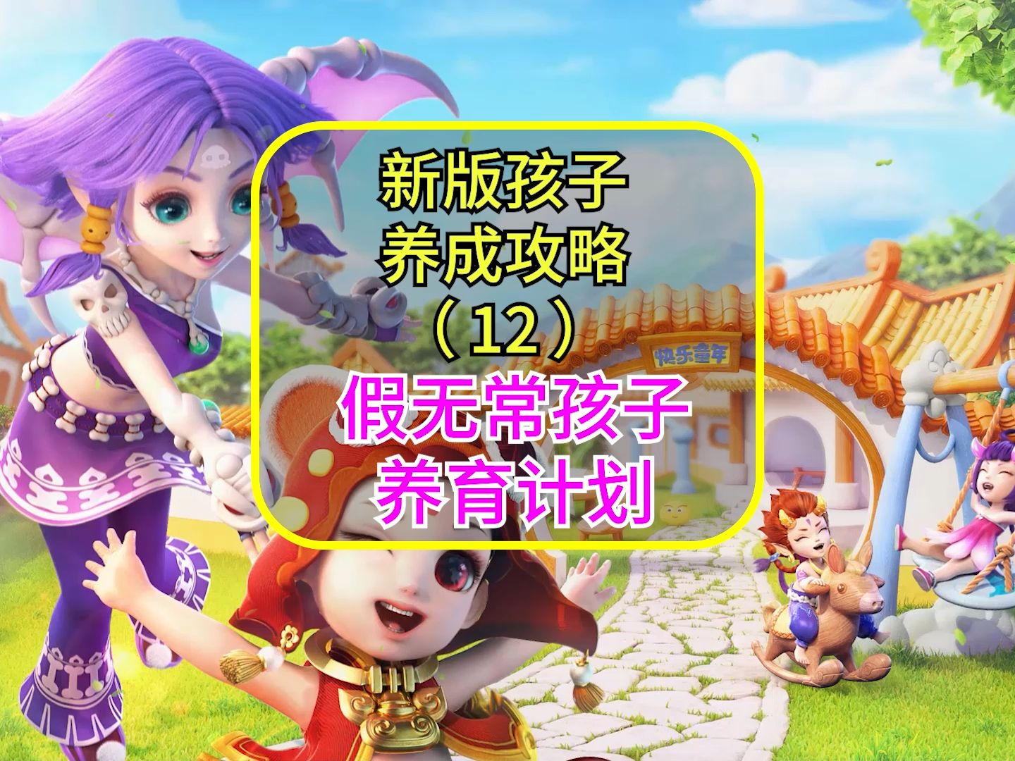 新版孩子养育教程攻略(12):假无常孩子养育计划_网络游戏热门视频