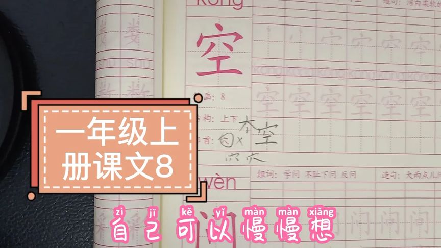 一年级上册语文课文8中“空”字书写,跟着小杰一起来识字、写字