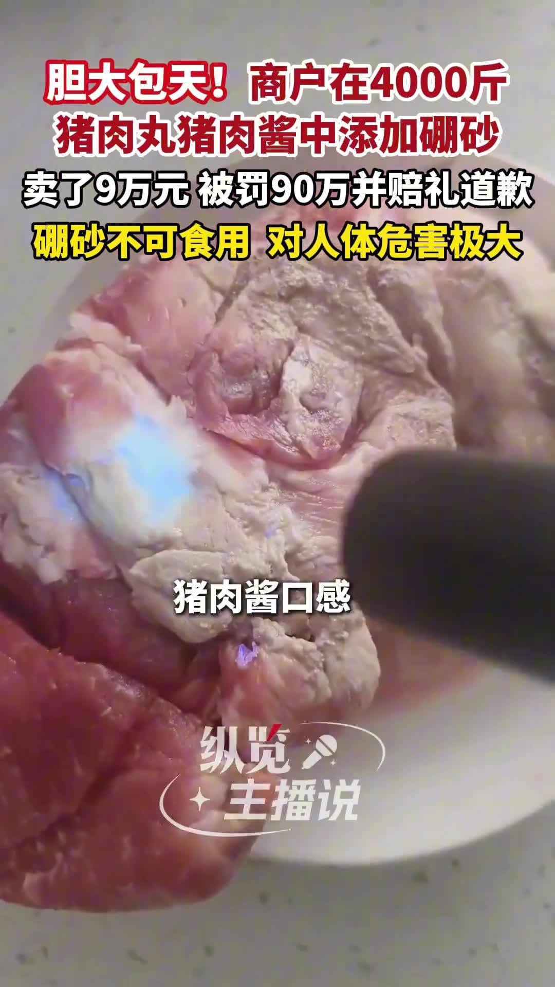 4000斤猪肉丸猪肉酱中,被加了硼砂!卖了9万块,被罚90万