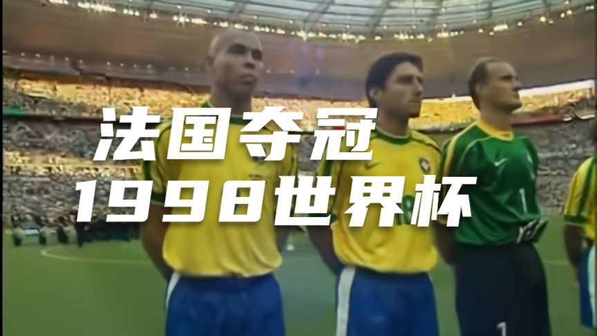 1998世界杯决赛 法国首夺世界杯