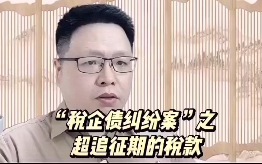 《税企债务纠纷之超追征期的税款》