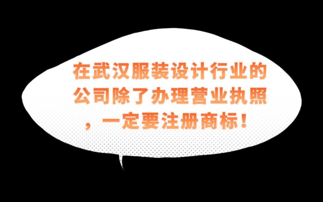 楚商创业讲堂:在武汉服装设计行业的公司除了办理营业执照,一定要...