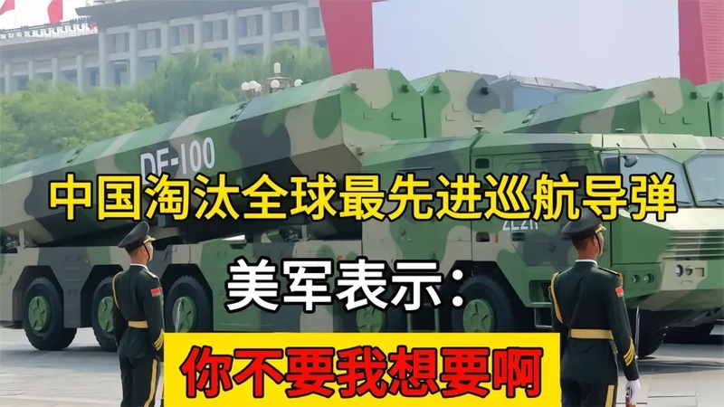 中国淘汰全球最先进巡航导弹,美军纷纷表示:你不要我想要啊