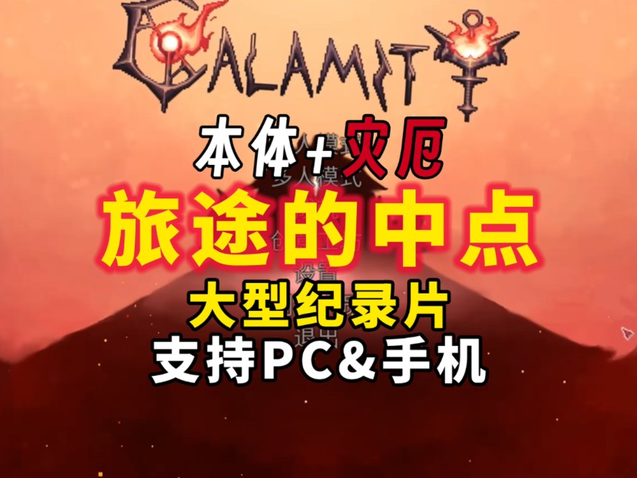 ...灾厄MOD整合包,支持手机+PC,全物品存档+修改器+懒人包+安装教程