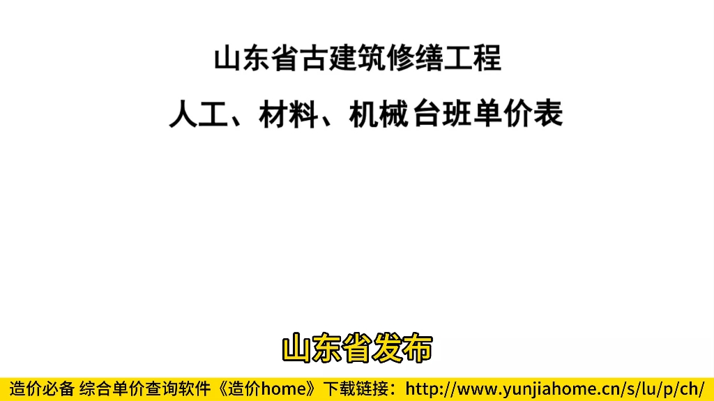 ...厅关于发布《山东省古建筑修缮工程人工、材料、机械单价表》的通知