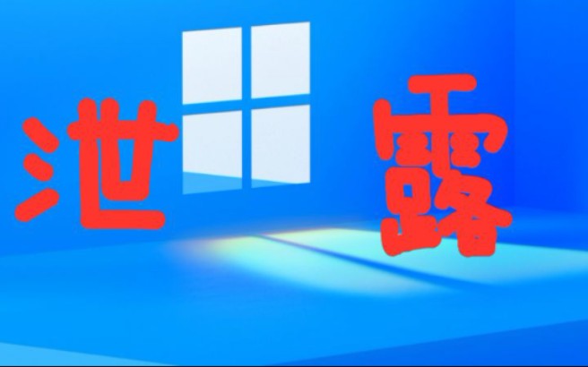 最新 Windows 11 镜像泄露 VMare虚拟机上尝鲜体验.