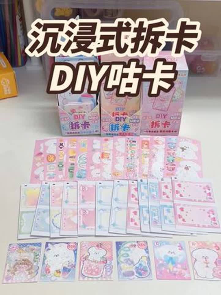 DIY咕卡 贴纸 现实DIY咕卡,然后制作盲袋,和好朋友们一起分享互换