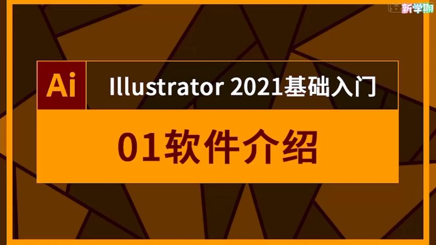 Adobe Illustrator教程-01软件介绍