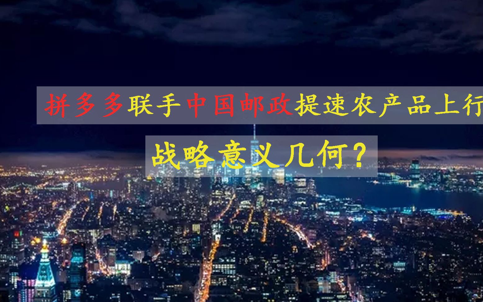拼多多联手中国邮政提速农产品上行,战略意义几何?