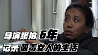 吸毒的女人有多悲惨?导演花6年跟拍,真实记录吸毒女子的生活