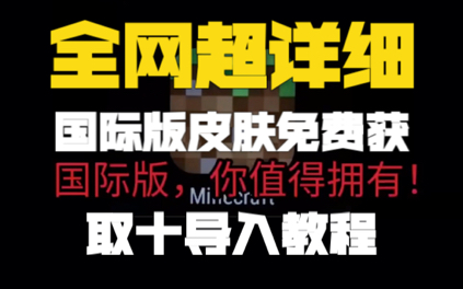 【逃脱网易泥潭,拥抱国际自由】#3手把手教你如何免费导入我的世界...