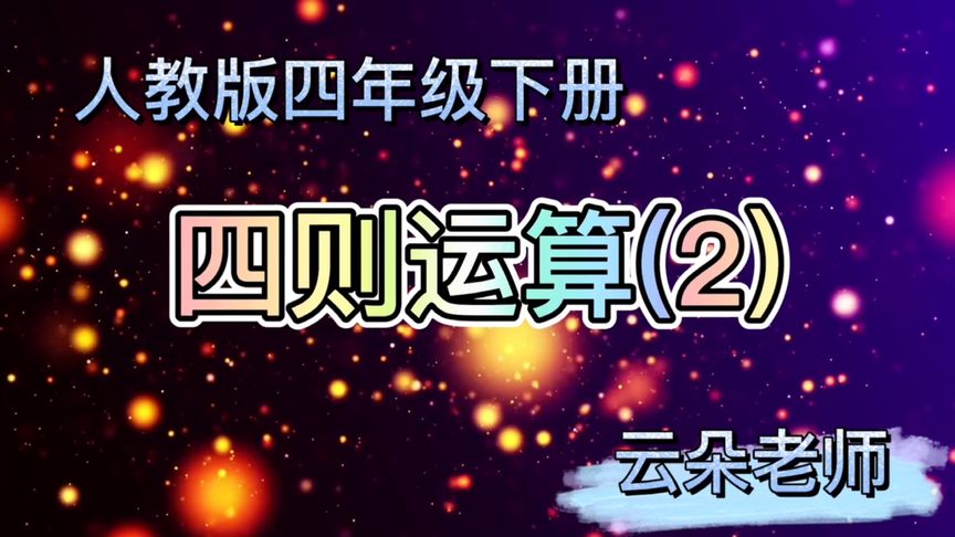 小学数学四年级下册知识点总结