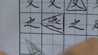 《硬笔楷书》 书法 技法 笔法教学视频 第六课