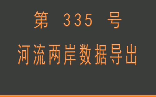 小懒人CAD插件:335-河流两岸纵断面数据导出_CASS插件_CAD快捷...