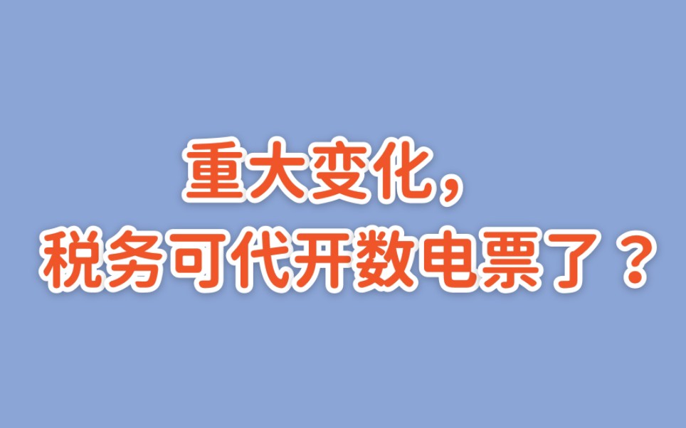 重大变化,税务机关可以代开数电发票了?