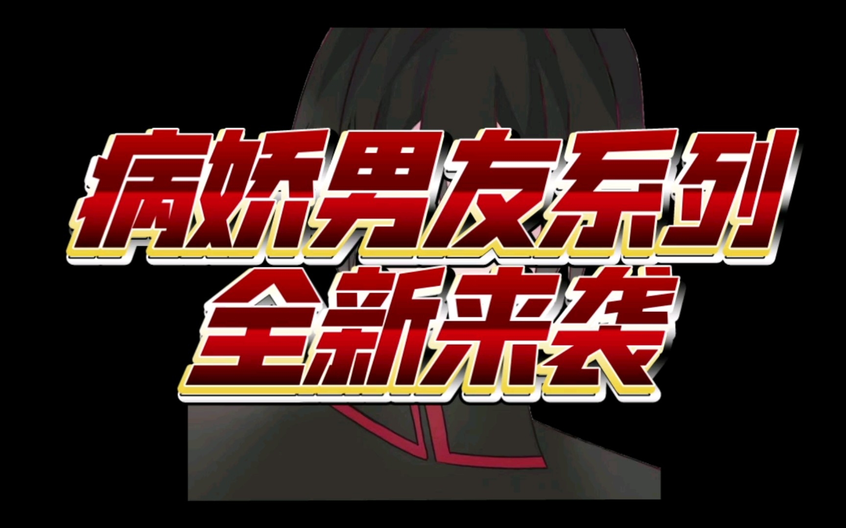 病娇男友系列角色重塑。